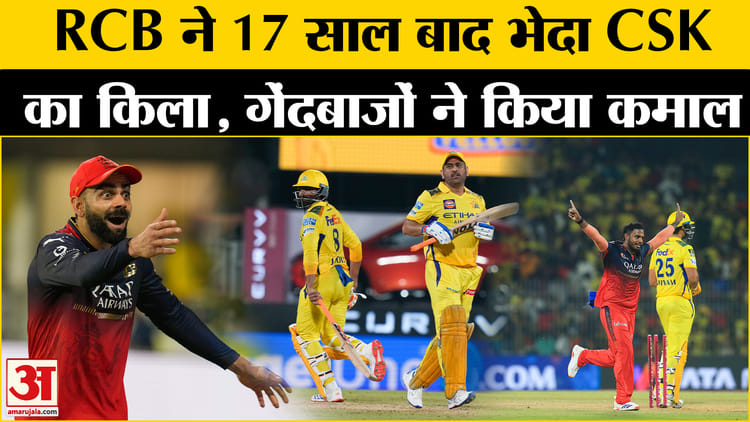 Csk Vs Rcb:आरसीबी ने 6155 दिन बाद सीएसके को चेपॉक में हराया - Csk Vs ...