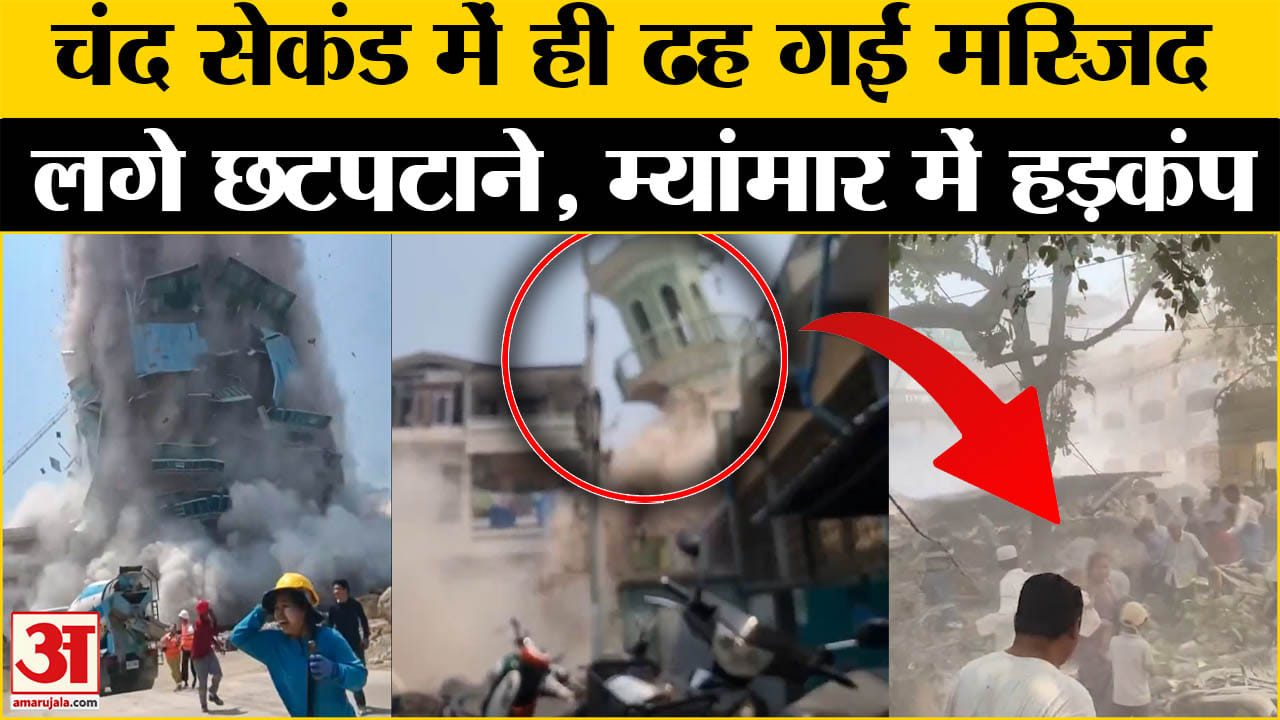 Myanmar Thailand Earthquake Update:म्यांमार में चंद सेकंड में ही ढह गई ...
