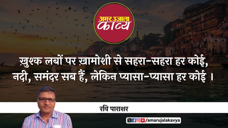 Ravi Parashar Ghazals Ravi Parashar Poetry Ravi Parashar Ki Rachnayein ...