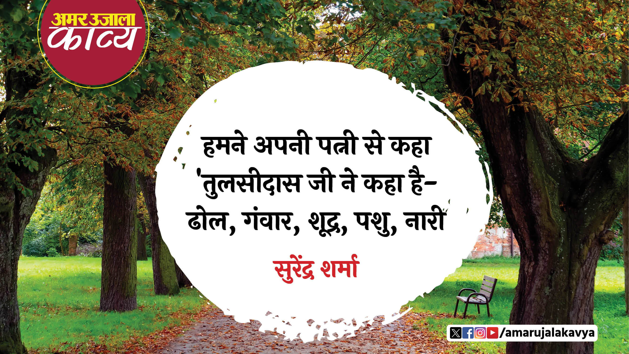 Surendra Sharma Ki Hasya Kavita Humne Apni Patni Se Kaha - Amar Ujala ...