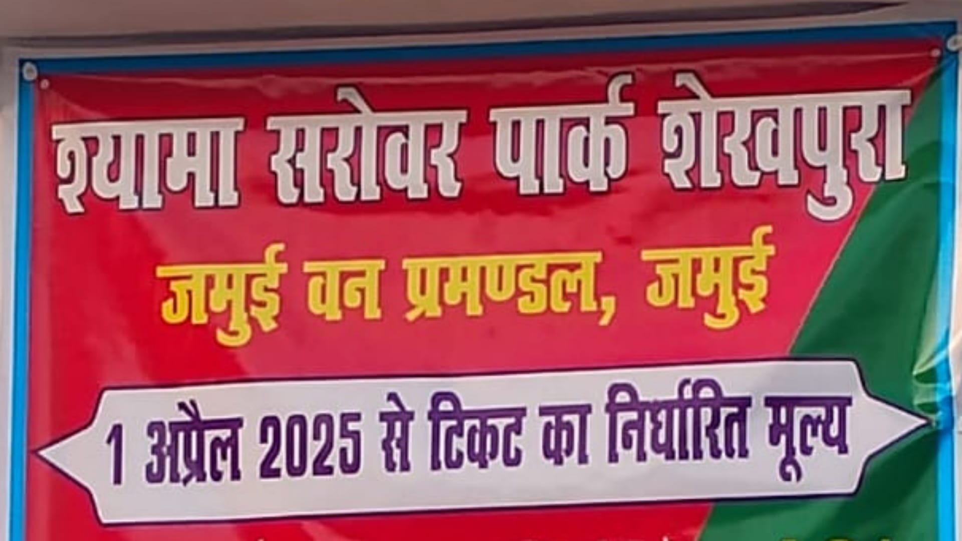 Bihar:श्यामा सरोवर पार्क में अब मुफ्त एंट्री बंद, प्रवेश के लिए देना ...