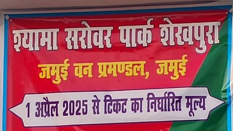 Bihar:श्यामा सरोवर पार्क में अब मुफ्त एंट्री बंद, प्रवेश के लिए देना ...