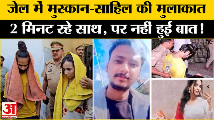 Meerut Murder Case: Muskan And Sahil Met In Jail After 14 Days - Amar ...