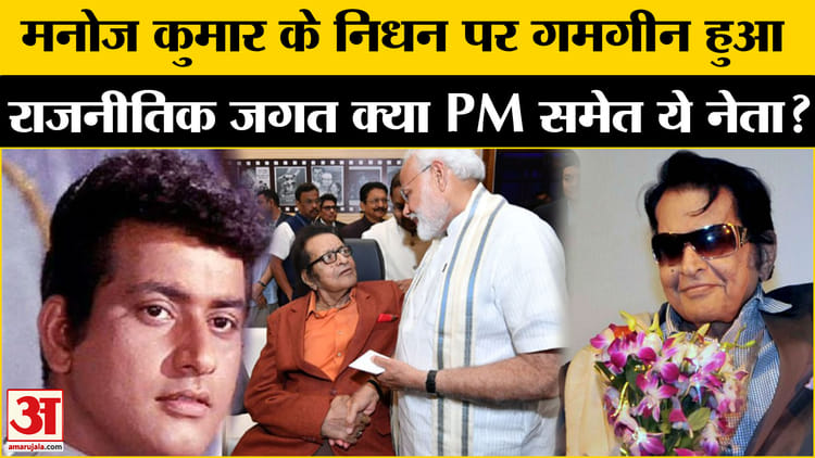 Manoj Kumar के निधन से दौड़ी शौक की लहर, Pm मोदी समेत इन राजनेताओं ने ...