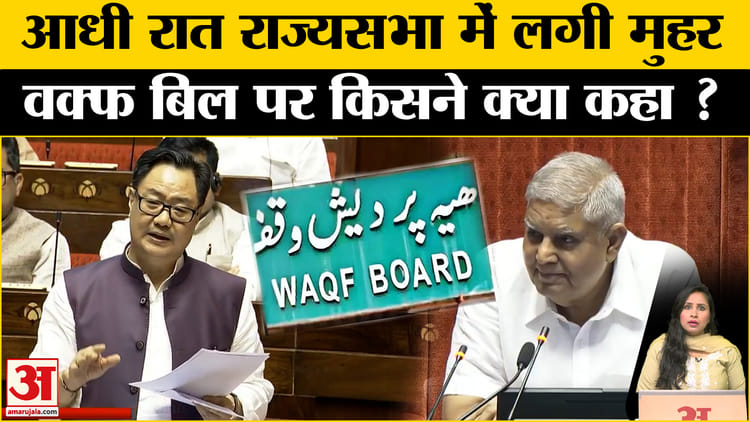 Waqf Bill Pass In Rajyasabha:आधी रात को ऊपरी सदन से भी पास हुआ विधेयक ...