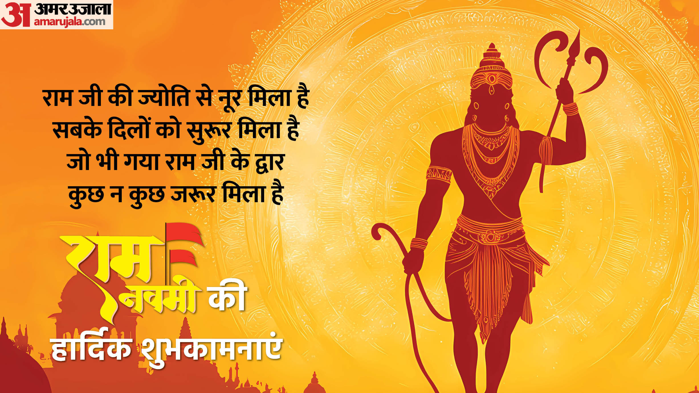 Ram Navami 2025 Wishes:राम नवमी के अवसर पर अपने प्रियजनों को भेजें ये ...