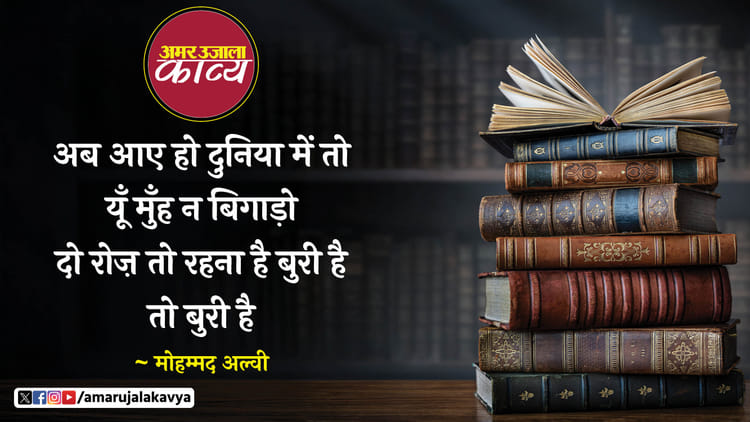 Mohammad Alvi Best Ghazals - Amar Ujala Kavya - Urdu Poetry:मोहम्मद ...