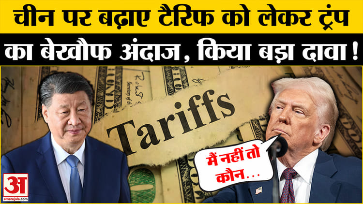 Us-china Tariff War:america ने चीन पर बढ़ाया टैरिफ, Donald Trump का ...