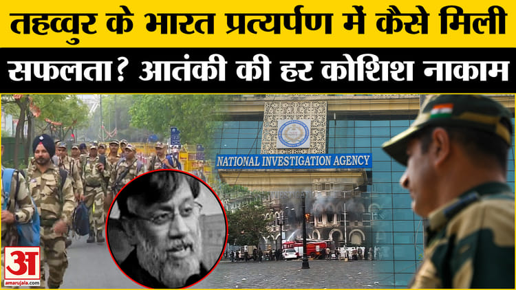 Tahawwur Rana News:तहव्वुर राणा को भारत प्रत्यर्पण में कैसे मिली सफलता ...