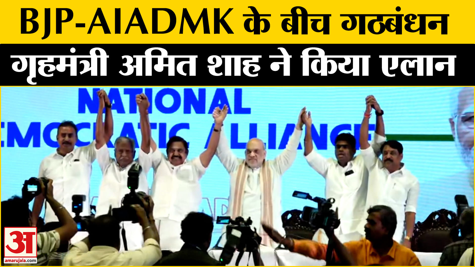 Aiadmk Bjp Alliance:तमिलनाडु चुनाव के लिए भाजपा-एआईएडीएमके के बीच ...