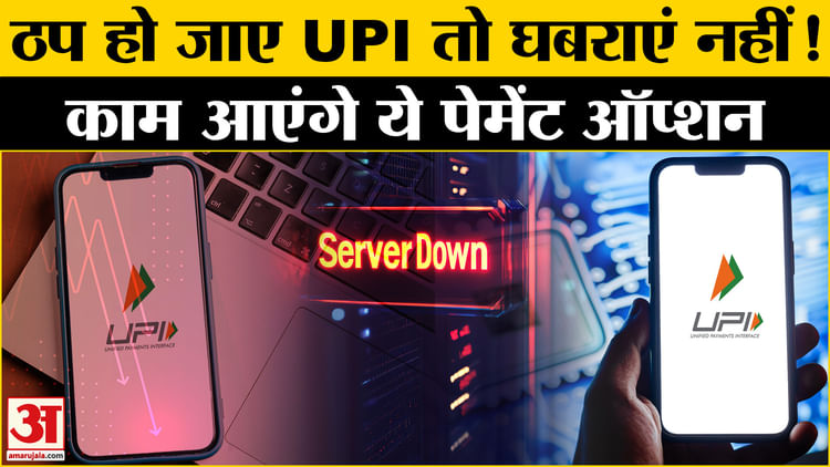 Upi Server Down: Payment Stuck Due To Upi Being Down, Trouble Increased? Use This Payment Option ...