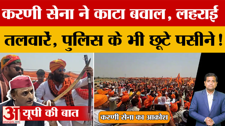 Karni Sena Rally In Agra:करणी सेना का बवाल, लहराई तलवारें..पुलिस के ...