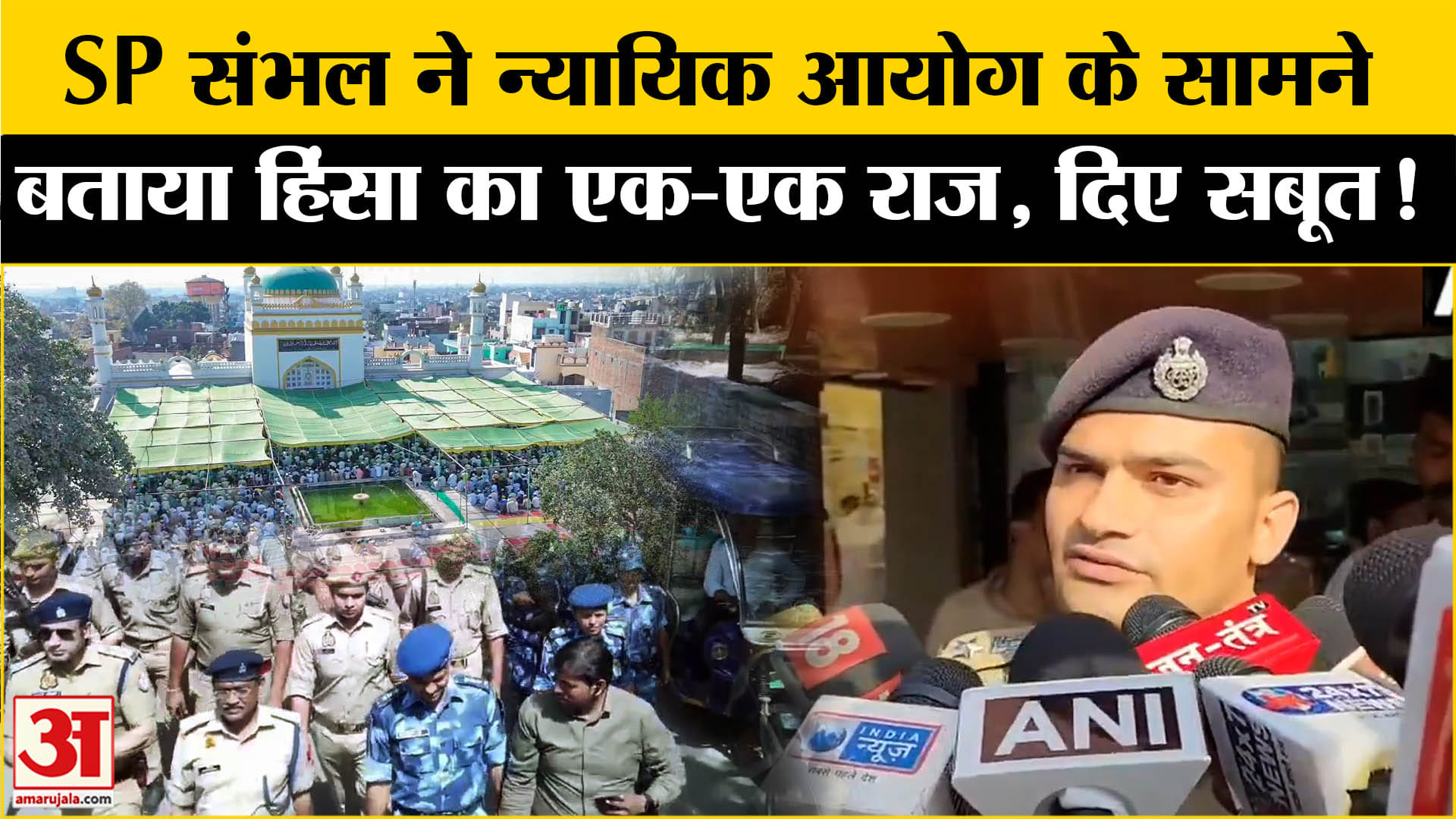 Sambhal News:संभल हिंसा पर न्यायिक आयोग की पूछताछ के बाद क्या बोले संभल ...