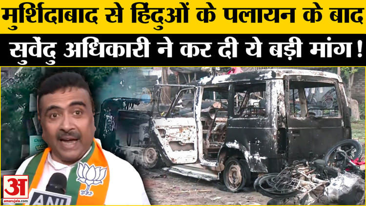 Murshidabad Violence:मुर्शिदाबाद से हिंदुओं के पलायन के बाद सुवेंदु ...