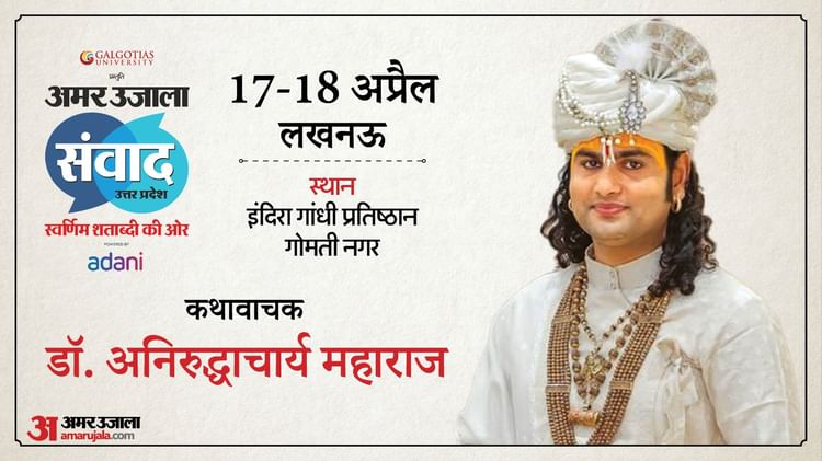 Aniruddhacharya Ji Maharaj Live On Amar Ujala Samwad 2025 Lucknow - Amar Ujala Hindi News Live ...