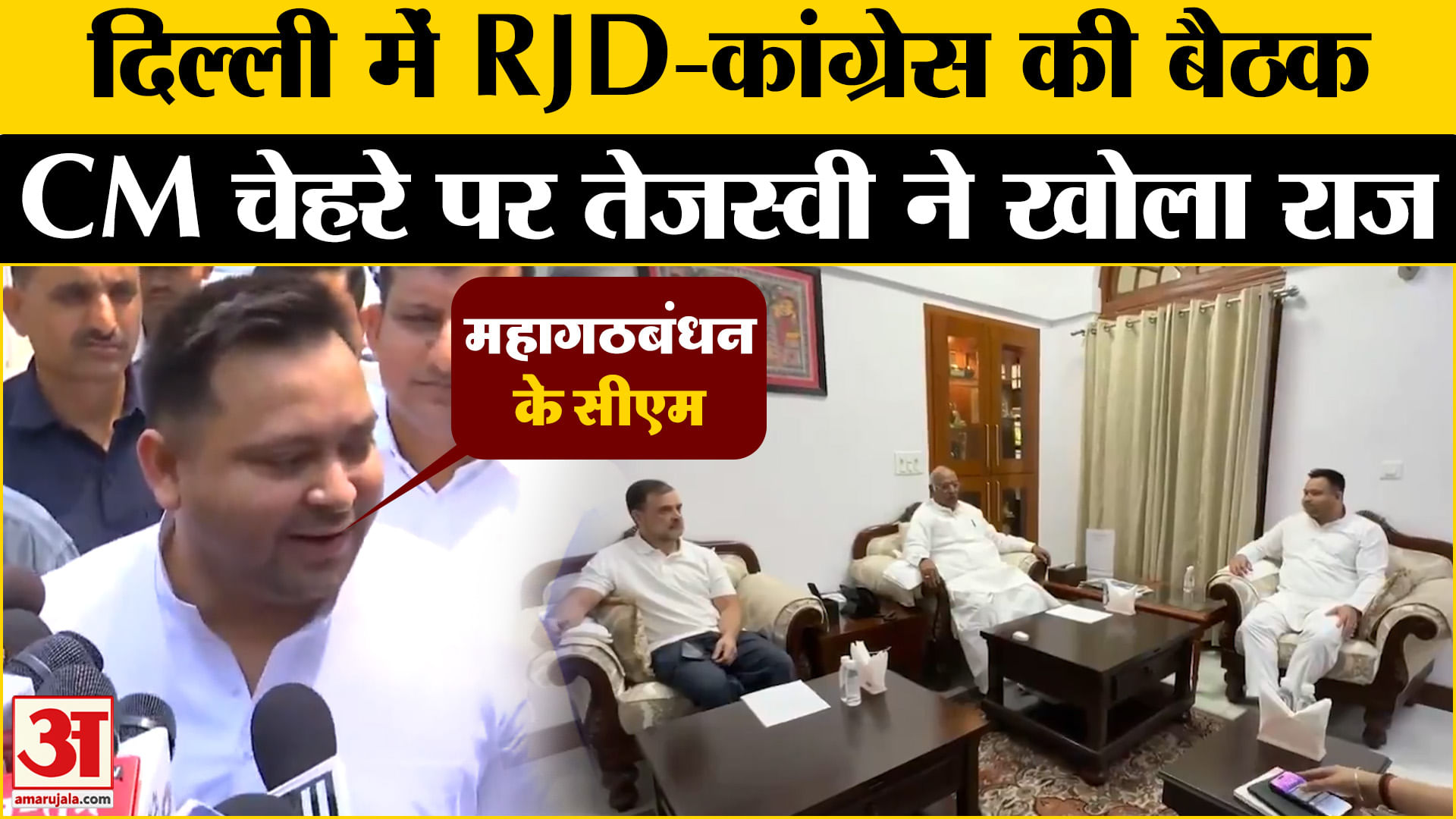 Congress-rjd Meeting, Tejashwi Yadav's Big Statement On The Cm Face Of Mahagathbandhan - Amar ...