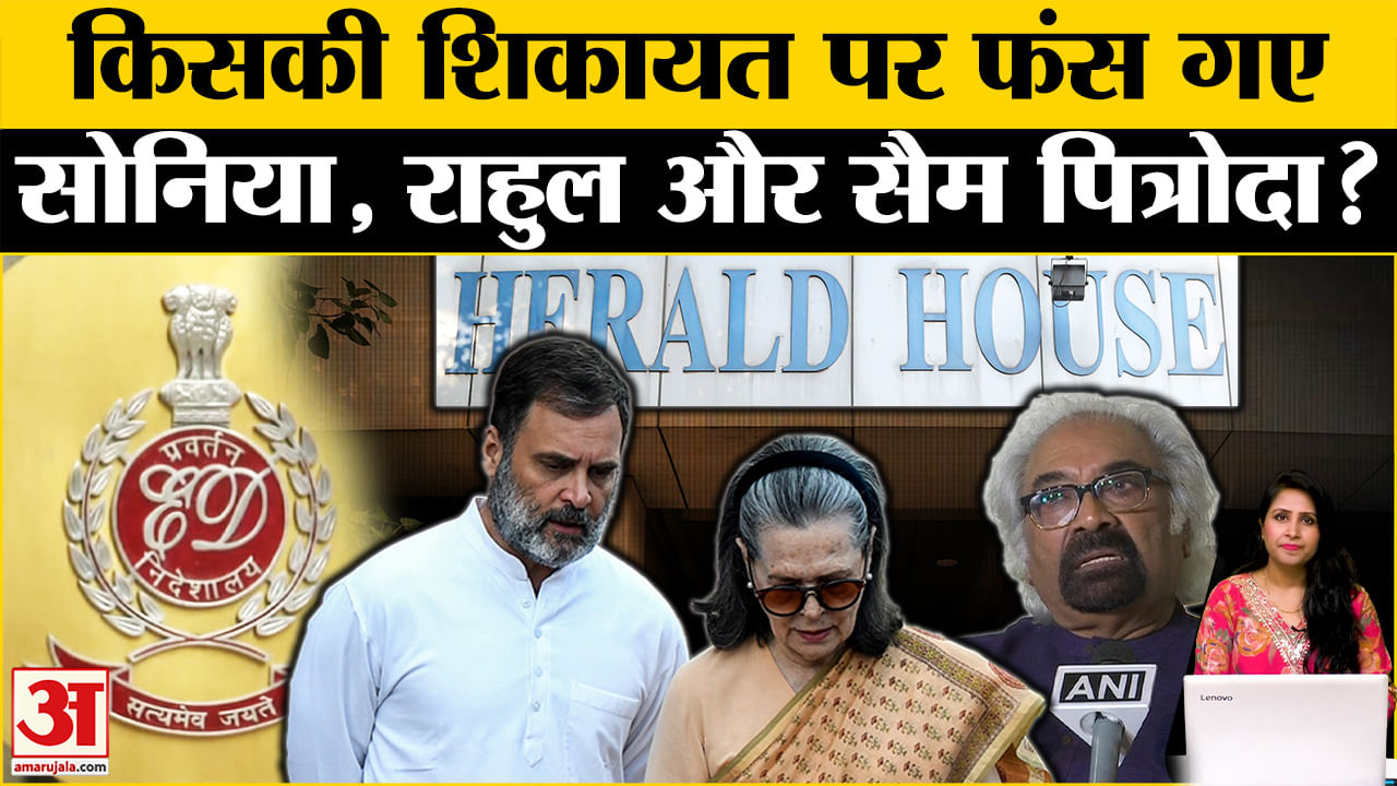 National Herald Case: How Did Rahul Gandhi, Sonia Gandhi And Sam ...