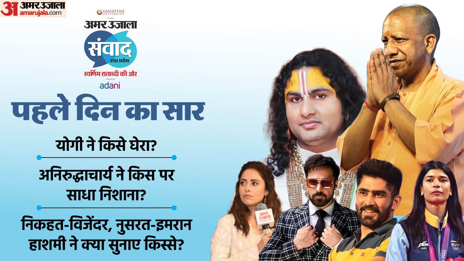 Amar Ujala Samwad Day 1: Cm Yogi, Jitin Prasada Aniruddhacharya Mickey Mehta Emraan Hashmi ...