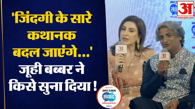 Amar Ujala Samwad: Why Did Poet Azhar Iqbal Change His Name? Juhi Babbar Said This Big Thing ...