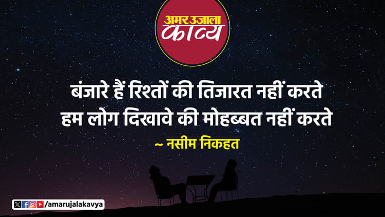 Naseem Nikhat Best Ghazal Banjare Hain Rishton Ki Tijarat Nahi Karte ...