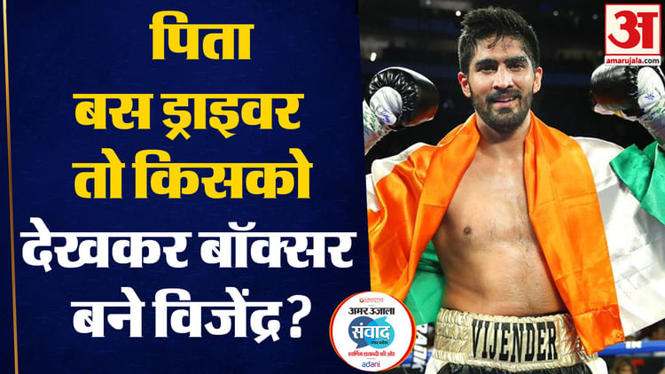 Boxer Vijender Singh Tells His Story In Amar Ujala Samvad 2025 - Amar Ujala Hindi News Live ...
