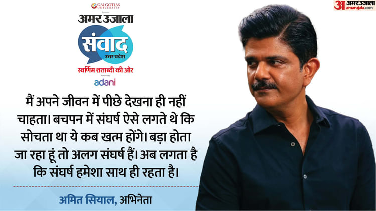 Amit Sial Exclusive:'मैं कभी पीछे मुड़कर नहीं देखना चाहता', संवाद में ...