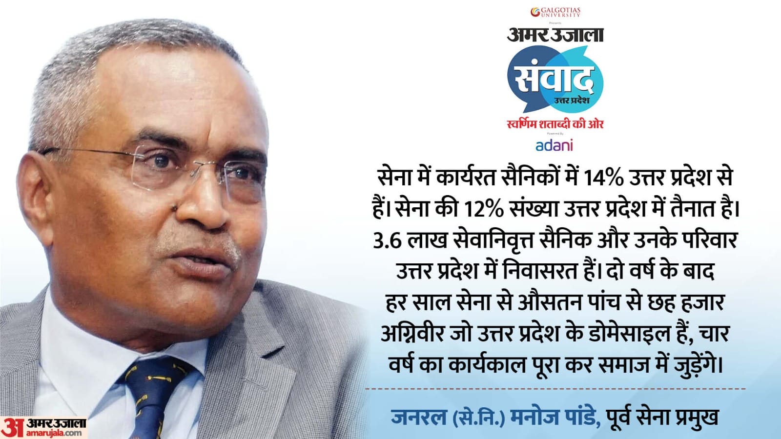Samwad 2025:सेना में Up के योगदान पर जनरल मनोज पांडे ने कही बड़ी बात; अग्निवीरों के लिए सरकार से ...