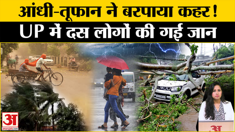 Rain-storm Havoc:up के अयोध्या और बाराबंकी में गई 10 लोगों की मौत ...