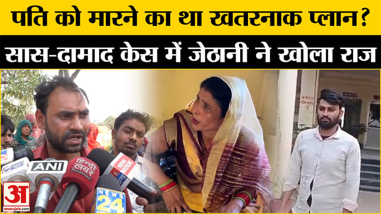 Aligarh Saas-damad Love Story:सास-दामाद केस में नया मोड़, अब जेठानी ने ...