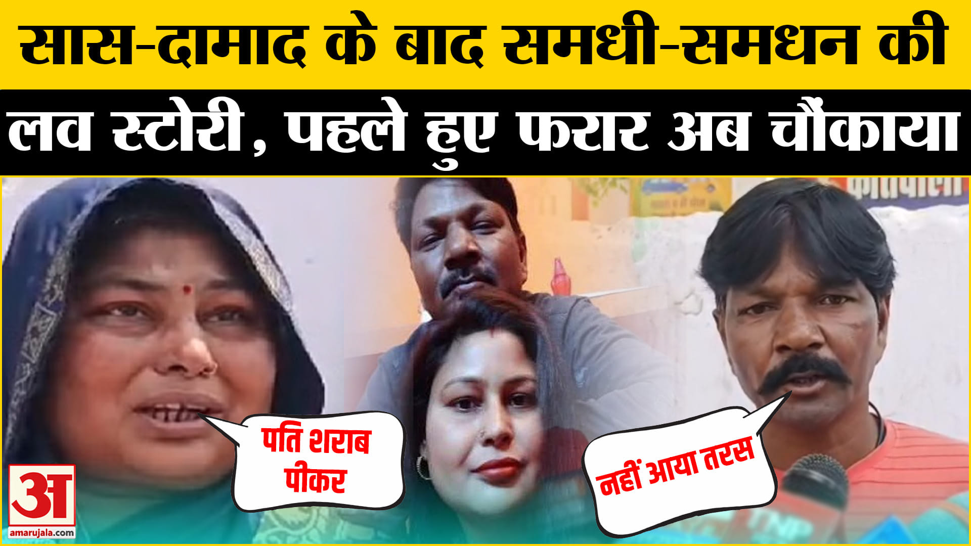 Samadhi Samdhan Love Story:सास और दामाद के बाद अब समधी-समधन हुए फरार ...