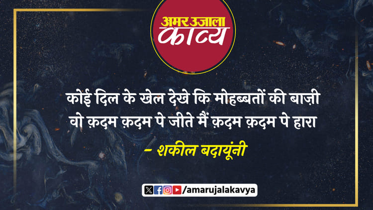Shakeel Badayuni Famous Ghazal Raha Gardishon Mein Ar Dam Mere Ishq Ka ...
