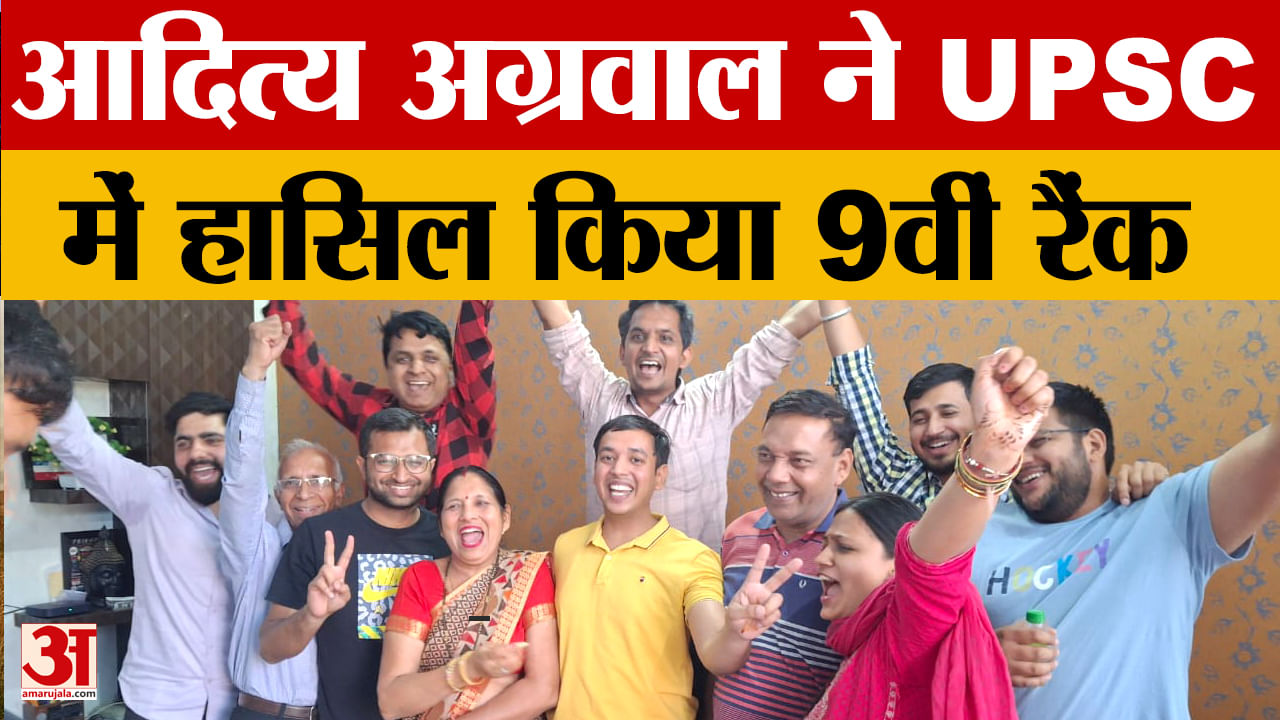 Upsc 2024 Result News:बहादुरगढ़ के आदित्य अग्रवाल ने Upsc में हासिल की 9वीं रैंक - Upsc 2024 ...