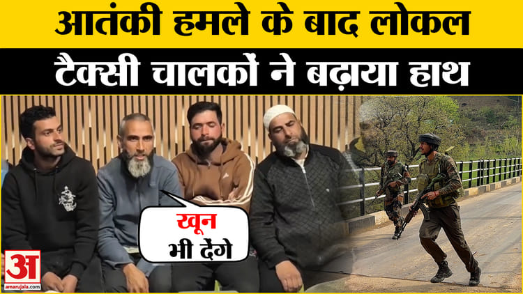 Jammu Kashmir Terrorist Attack:आतंकियों के हमले से टैक्सी चालक नाराज ...
