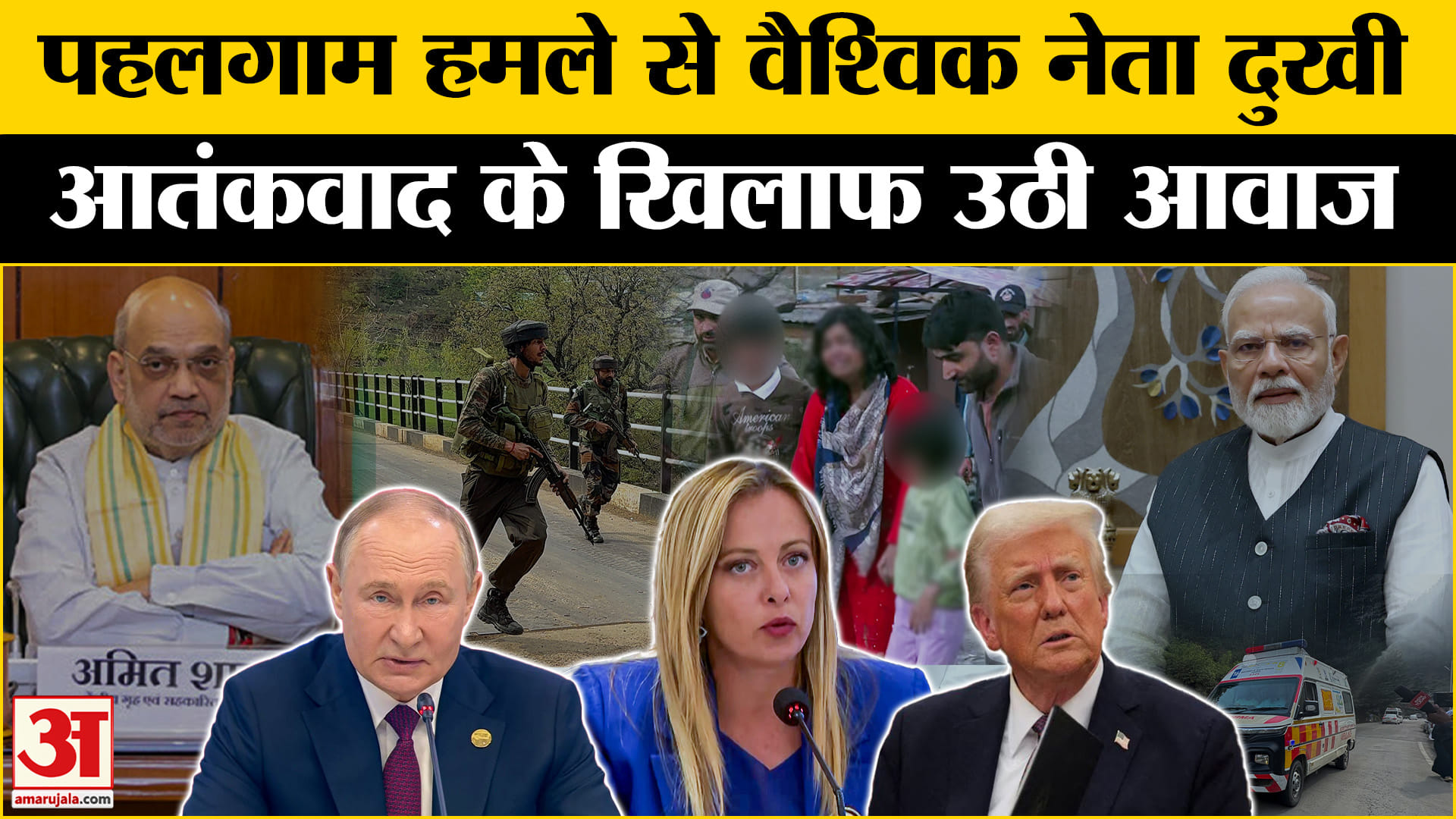 Jammu Kashmir Terrorist Attack:आतंकियों के हमले ट्रंप सहित इन नेताओं ने ...