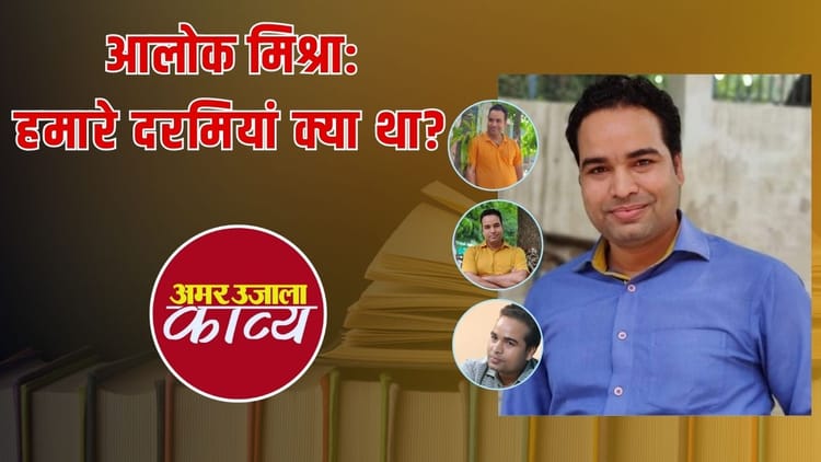 Alok Mishra Love Poem Humare Darmiyan Kya Tha - Amar Ujala Hindi News ...