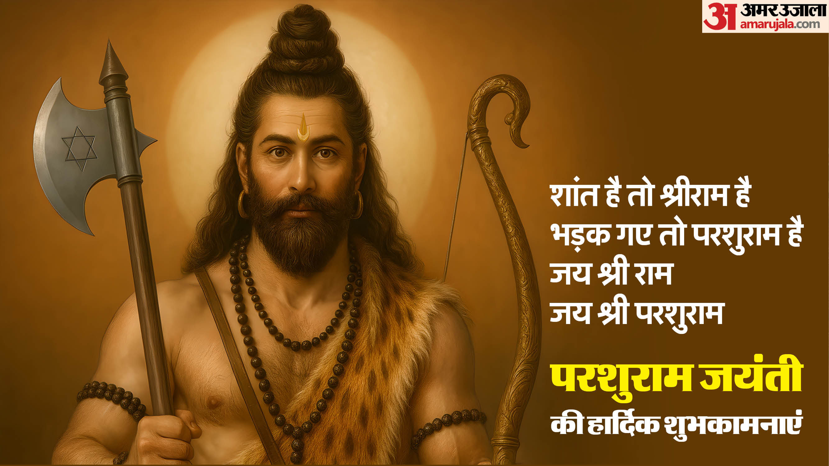 Parshuram Jayanti 2025 Wishes:परशुराम जयंती पर इन शुभकामना संदेशों से ...