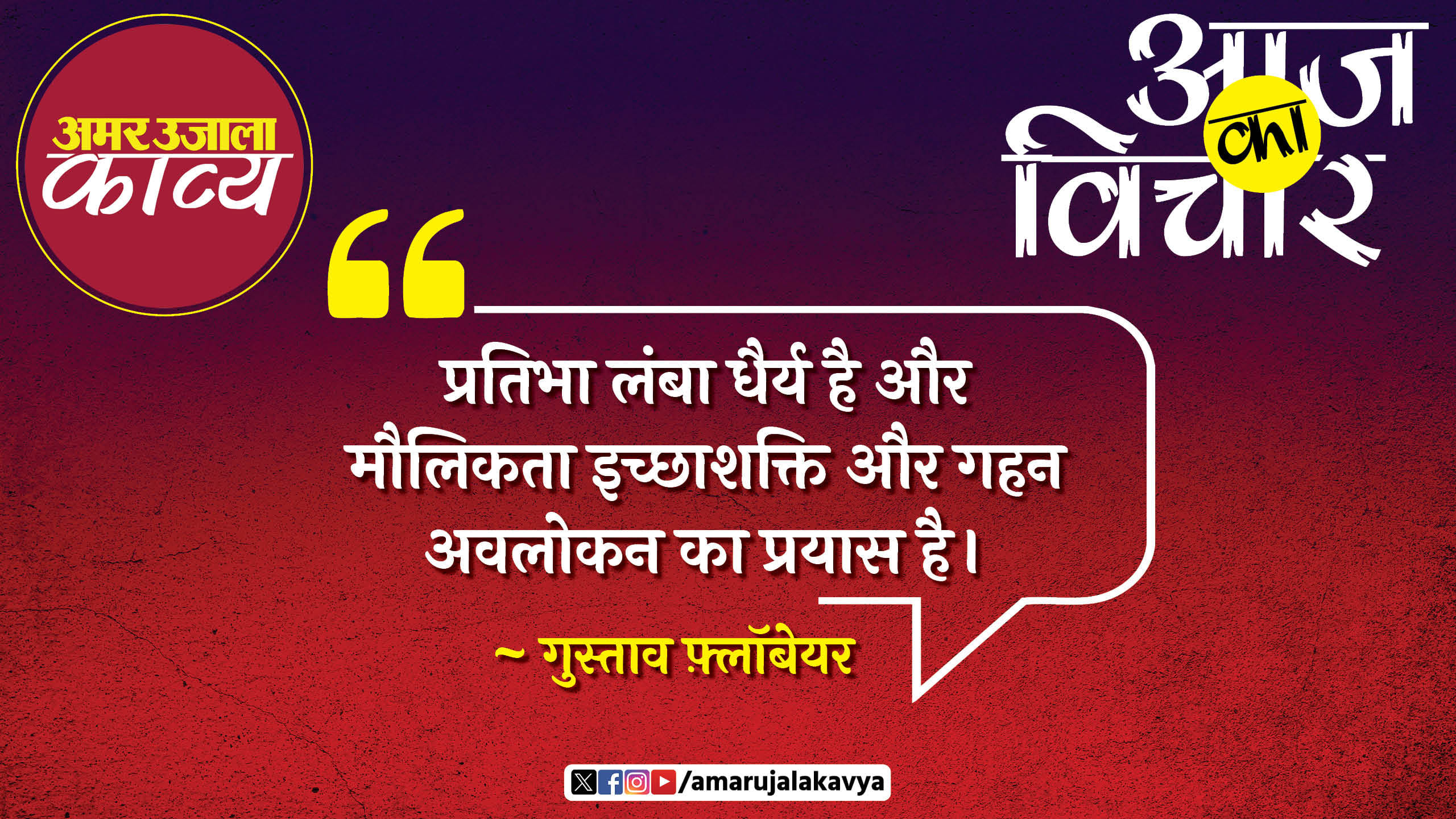 Aaj Ka Vichar Gustave Flaubert Best Quotes - Amar Ujala Kavya - आज का ...