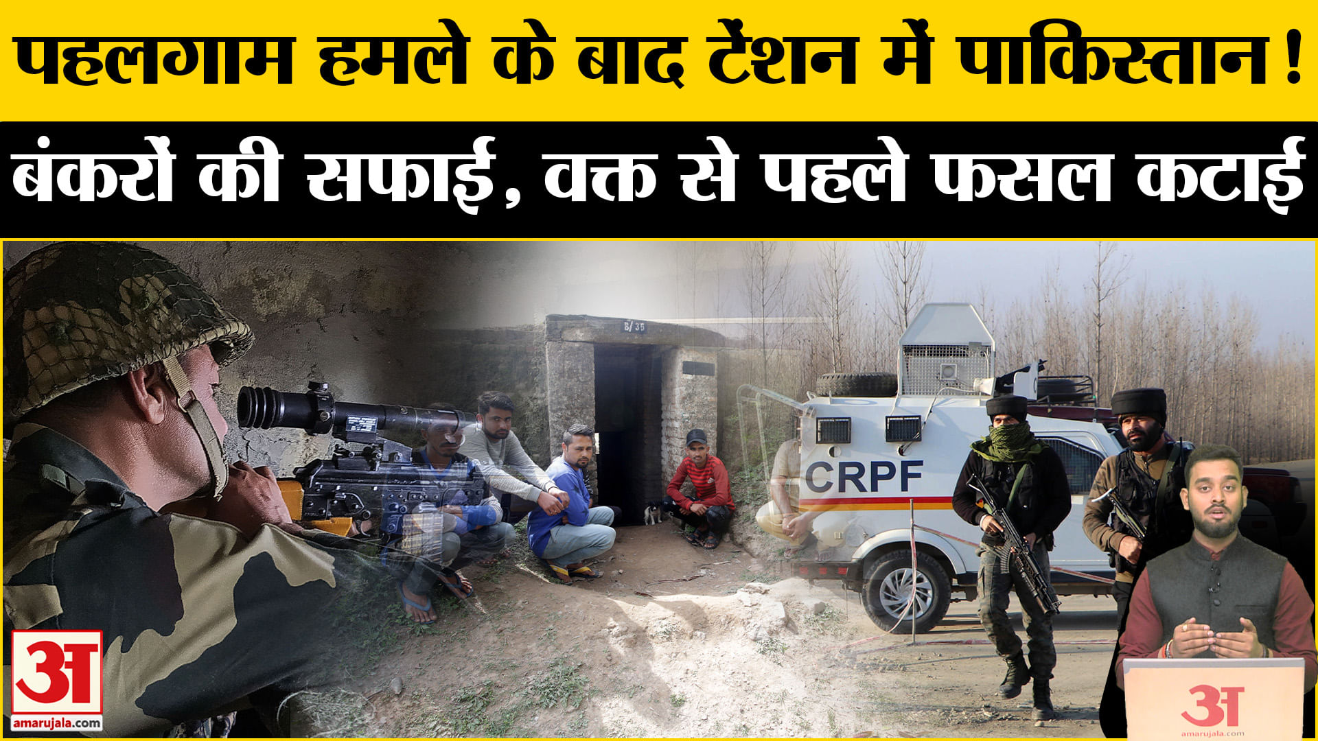 Pahalgam Terrorist Attack:पहलगाम हमले के बाद बॉर्डर पर हलचल, Bharat-pakistan में होने वाला है ...