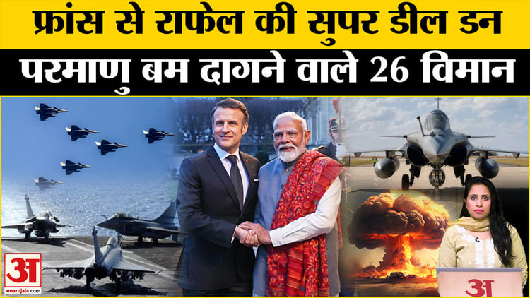 Marine Rafael Deal News:भारत-फ्रांस 26 राफेल लड़ाकू विमान के सौदे पर आज ...