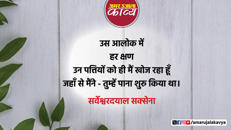 Sarveshwar Dayal Saxena Famous Hindi Kavita Pyaar Kal Jahan Pattiyan ...