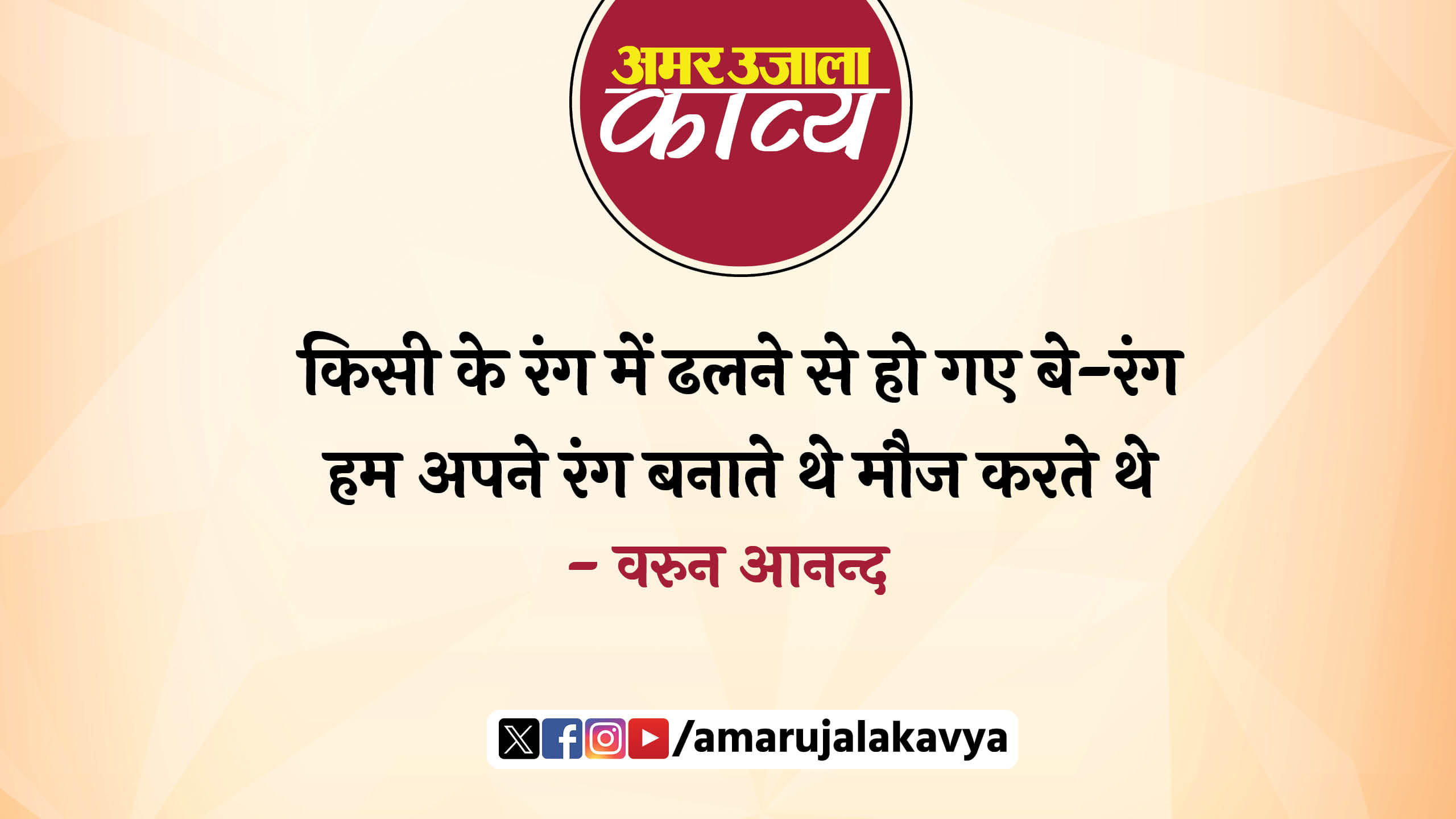 Varun Anand Famous Ghazal Sukoon Se Raat Bitate The Mauj Karte The - Amar Ujala Kavya - वरुन ...