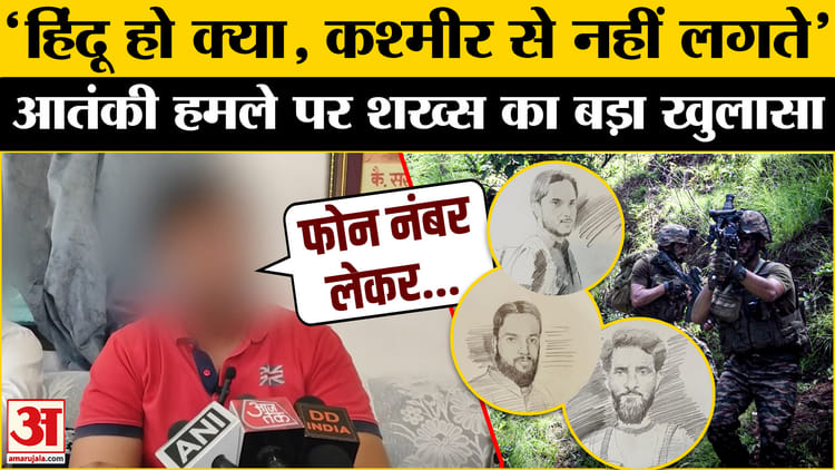 Pahalgam Attack:पहलगाम हमले को लेकर आतंकियों पर शख्स का चौंकाने वाला ...