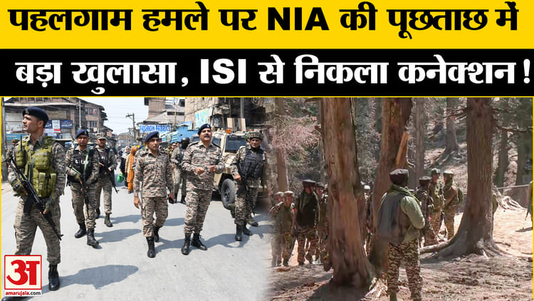 Pahalgam Terrorist Attack:पहलगाम हमले पर Nia की पूछताछ में पाकिस्तान ...
