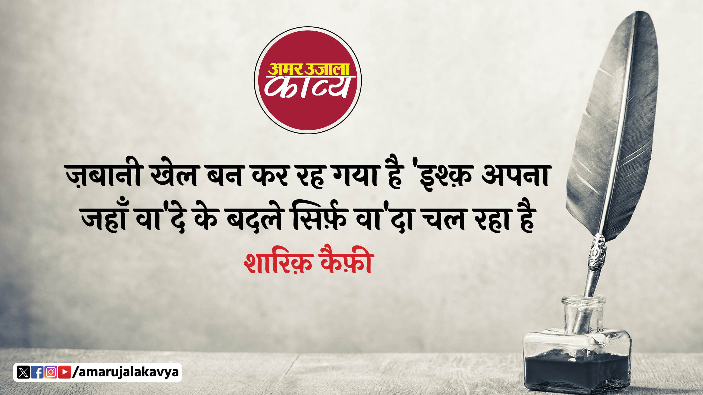 Shariq Kaifi Famouz Ghazal Safar Halanki Tere Sath Achcha Chal Raha Hai ...