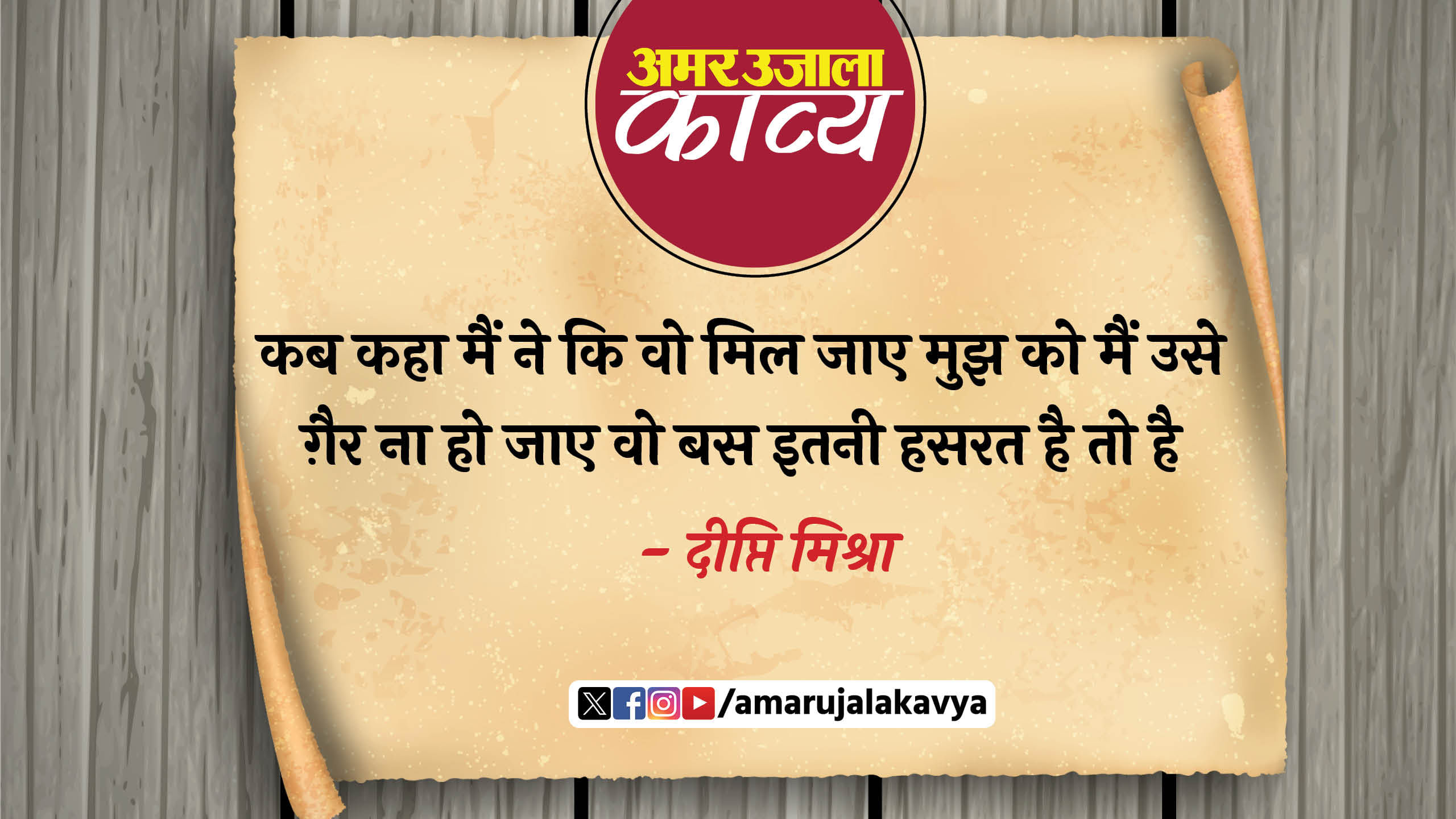 Deepti Mishra Famous Ghazal Wo Nahin Mera Magar Usse Mohabbat Hai Toh Hai - Amar Ujala Kavya ...