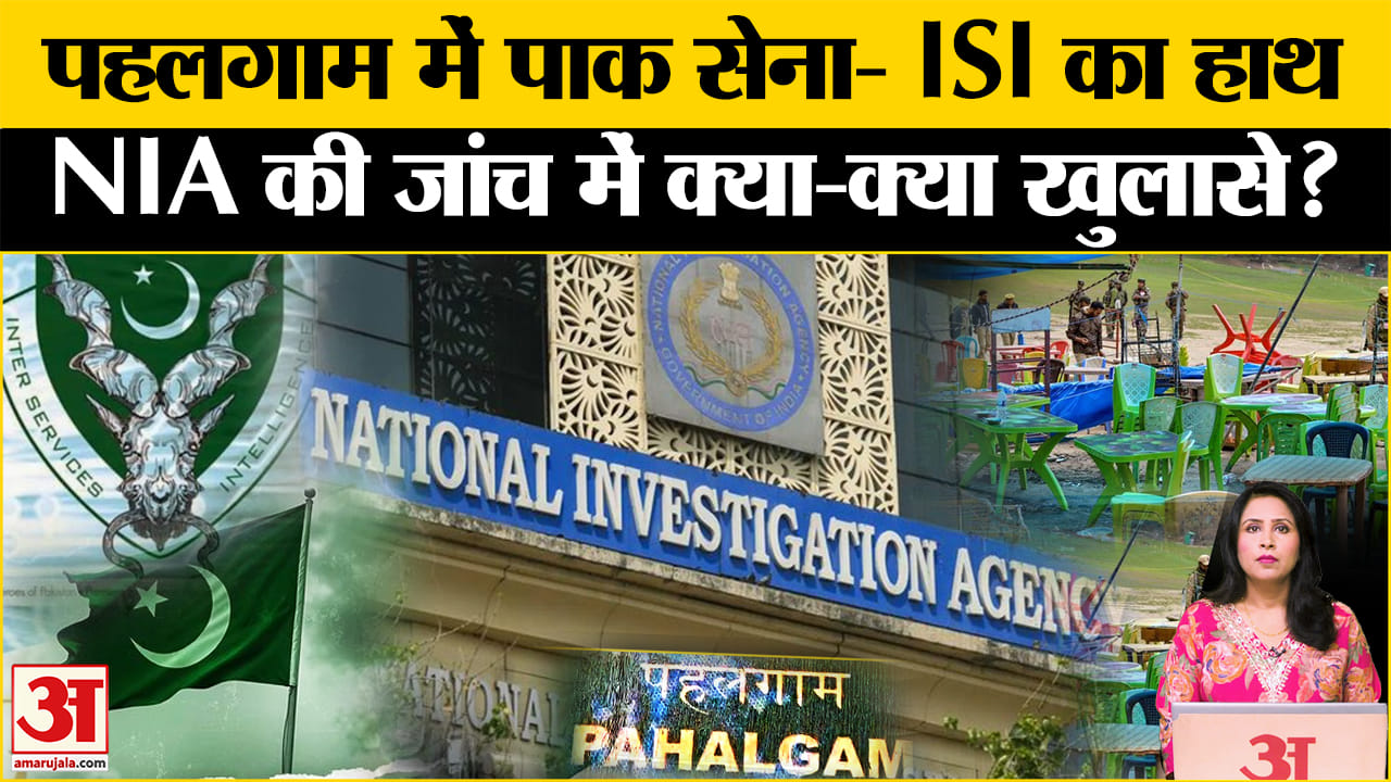 Nia Probe On Pahalgam:22 अप्रैल के हमले में Isi-पाकिस्तानी सेना का हाथ ...