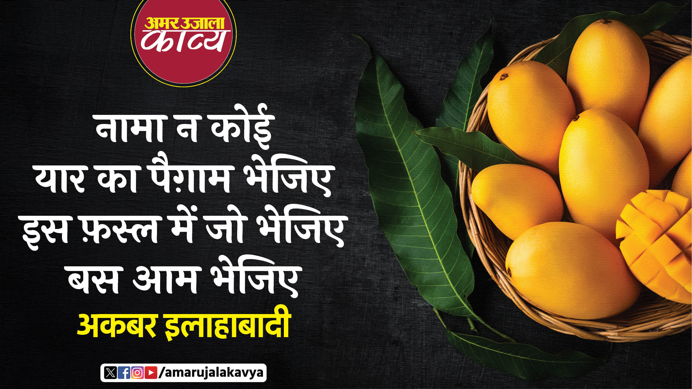 Akbar Allahabadi Famous Nazm On Mangoes Aam Nama - Amar Ujala Kavya ...