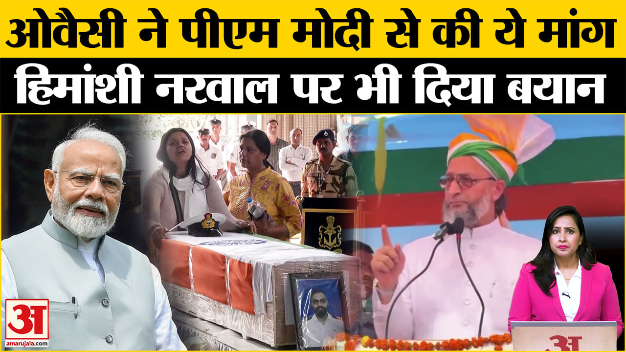 Owaisi On Pahalgam Attack:पाकिस्तान पर जमकर बरसे Aiimm चीफ, हिमांशी ...