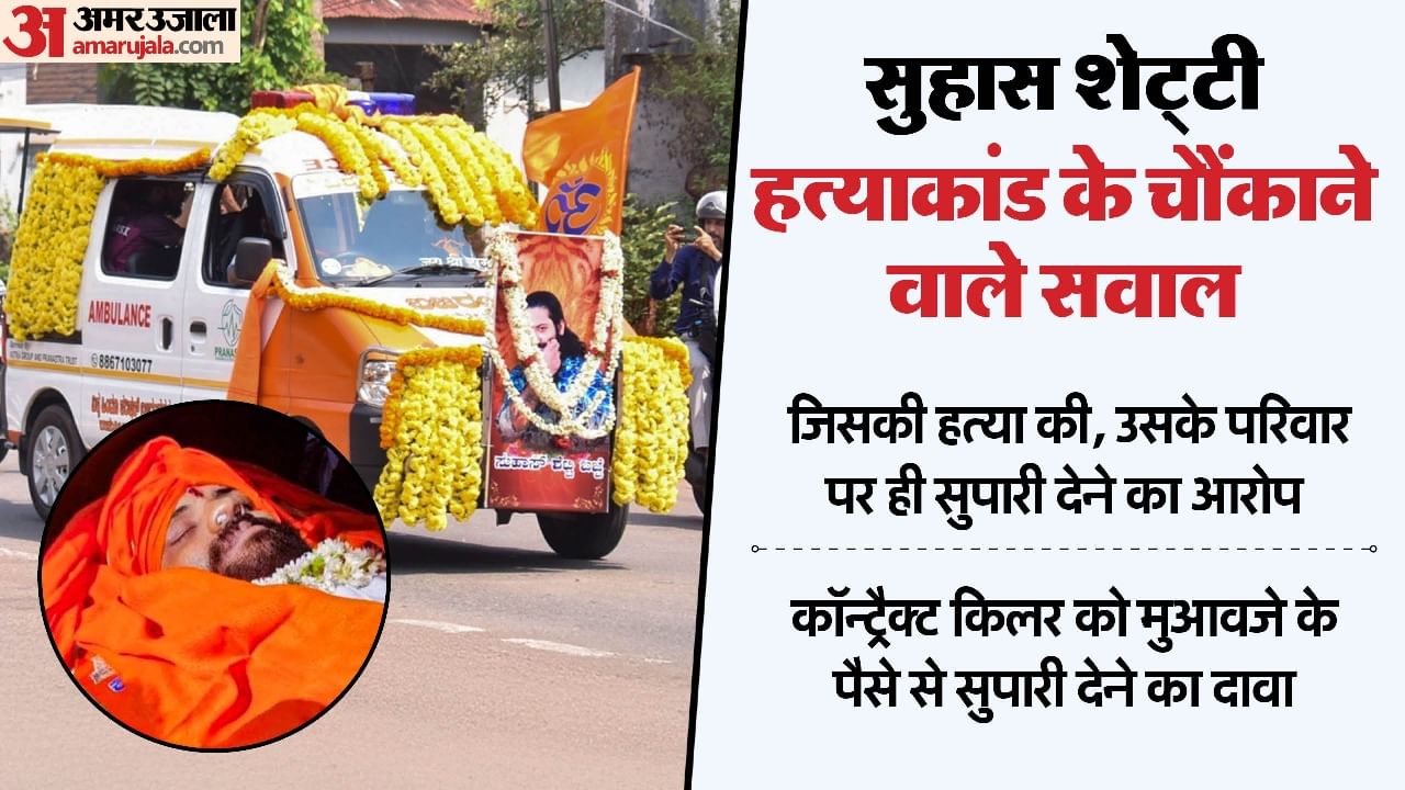 Suhas Shetty Murder Case:हत्या के आरोपी की मौत पर बवाल क्यों; कब और ...