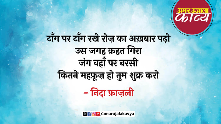 Nida Fazli Famous Urdu Nazm Bas Yoon Hi Jeete Raho - Amar Ujala Kavya ...